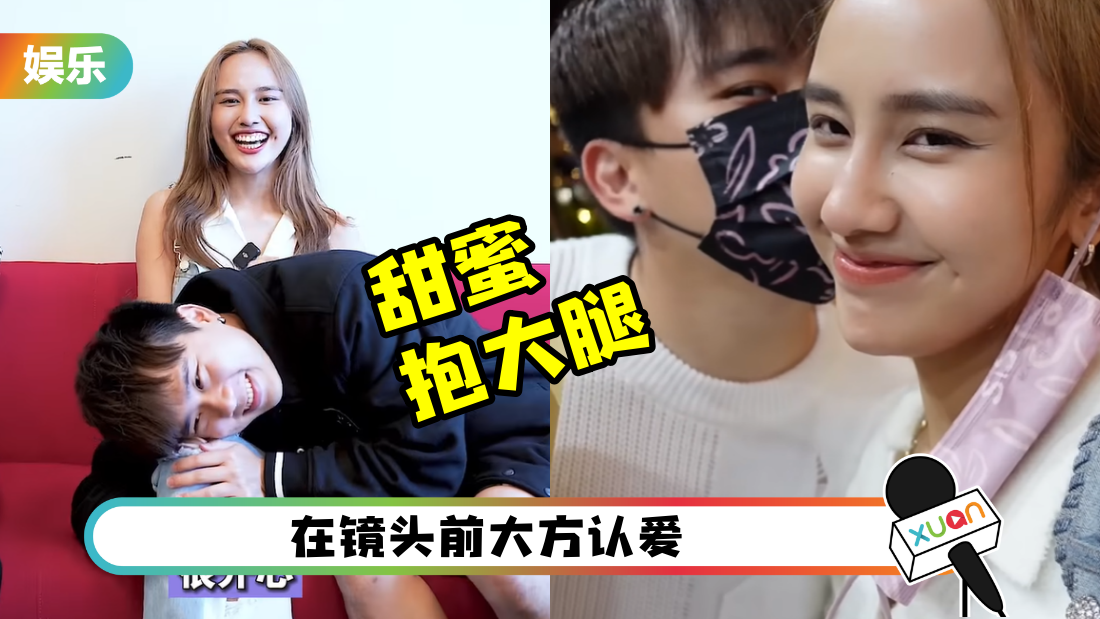 Jestinna、3P Danny 大方认爱！亲亲 + 捏脸放闪 | XUAN